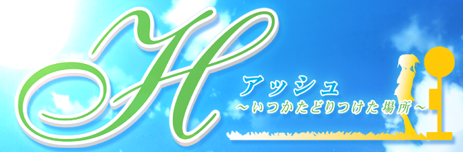 H ~Itsuka Tadoritsuketa Basho~ - VGMdb