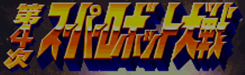 Super Robot Wars IV - VGMdb