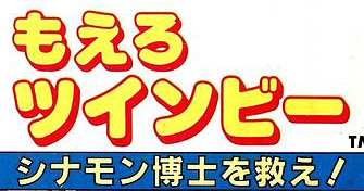 Moero TwinBee: Cinnamon-hakase wo Sukue! - VGMdb