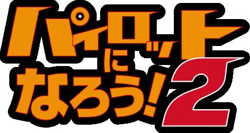Pilot ni Narou! 2 - VGMdb