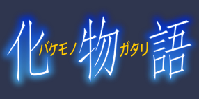 Bakemonogatari - VGMdb