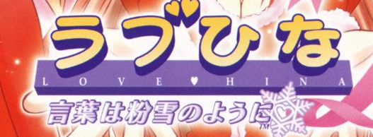 Love Hina 2: Kotoba wa Konayuki no You ni - VGMdb